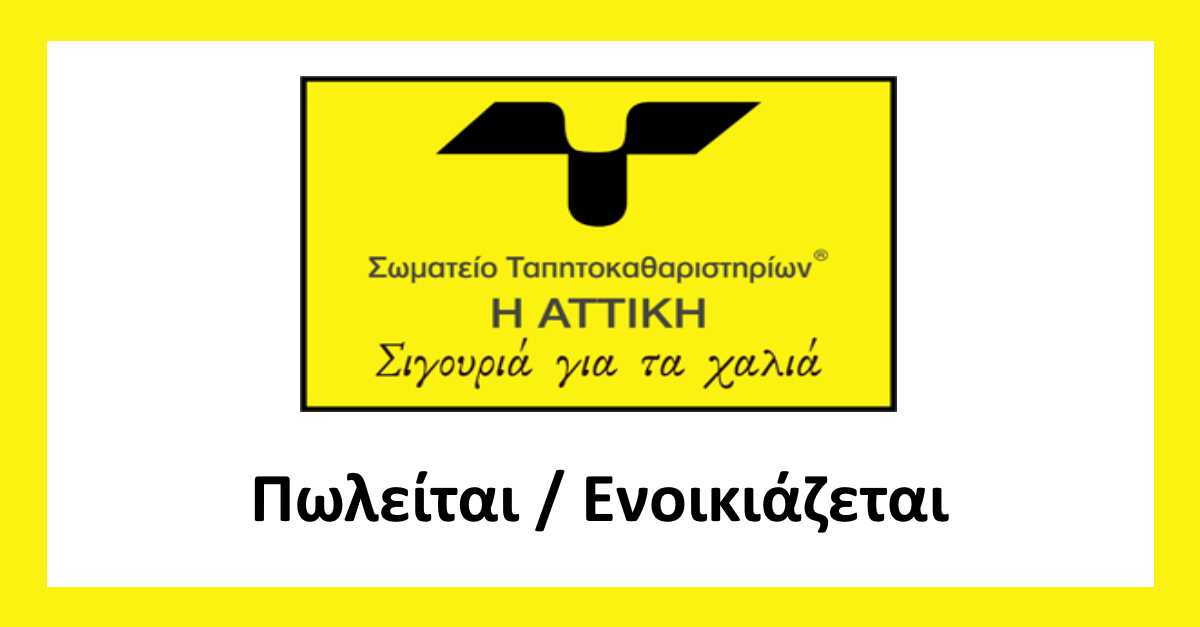 ΑΓΓΕΛΙΑ ΠΩΛΗΣΗΣ - Πωλείται εγκατάσταση ταπητοκαθαριστηρίου (Αττική)