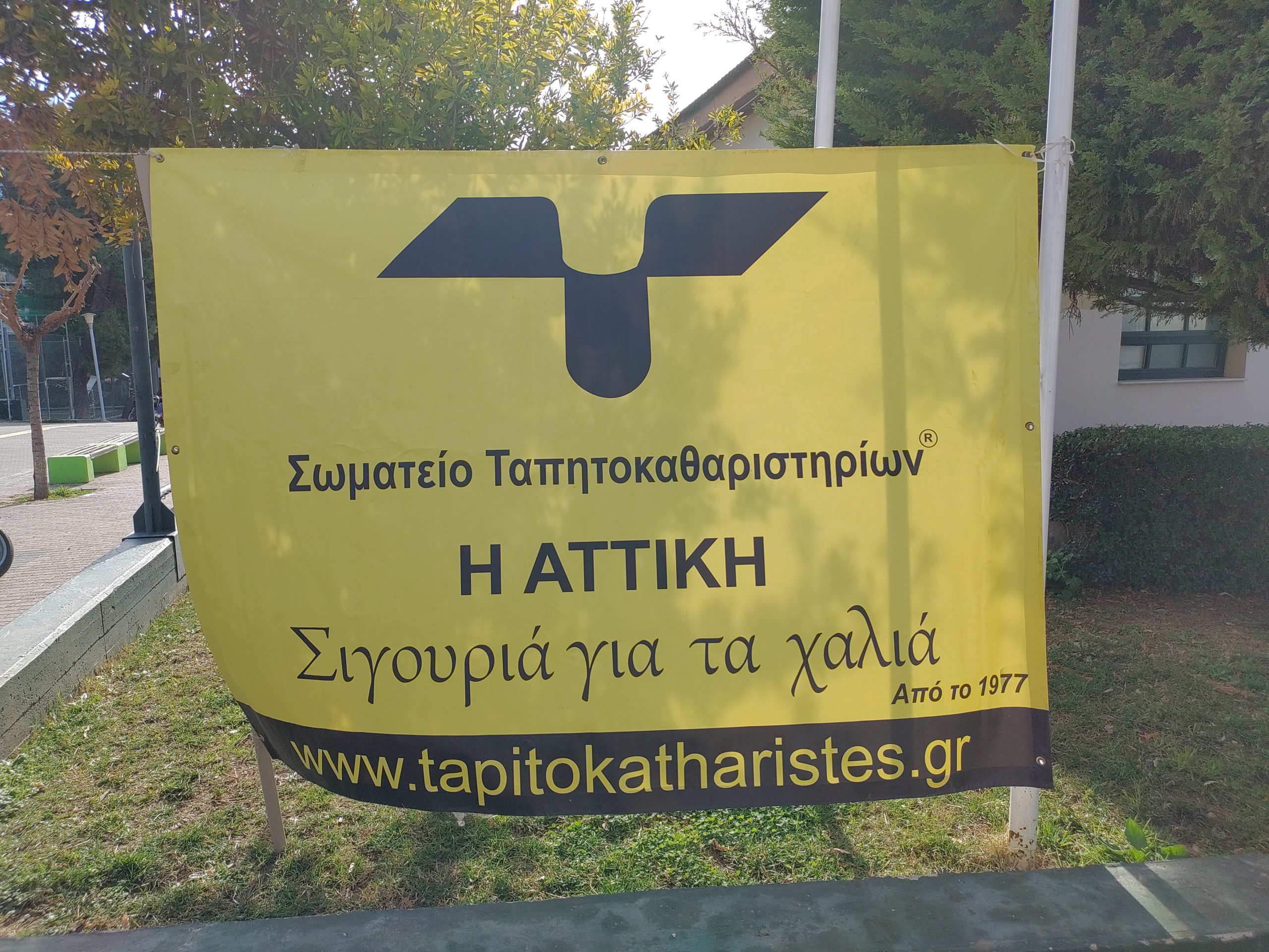 Αρχική - ΣΩΜΑΤΕΙΟ ΤΑΠΗΤΟΚΑΘΑΡΙΣΤΗΡΙΩΝ ΑΤΤΙΚΗΣ - Η ΑΤΤΙΚΗ